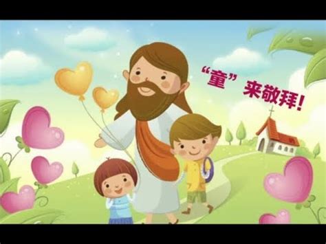 童来敬拜007圣灵果子和平义顺基督教堂圣公会华文部儿童事工 YouTube