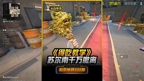 和平精英地铁逃生第177期，新赛季快速开荒教学，苏尔南冲突把把千万撤离不是梦，新手菜鸟也可以爽吃一个小目标！ 大白哥哥 地铁逃生 大白哥哥 地铁逃生 哔哩哔哩视频