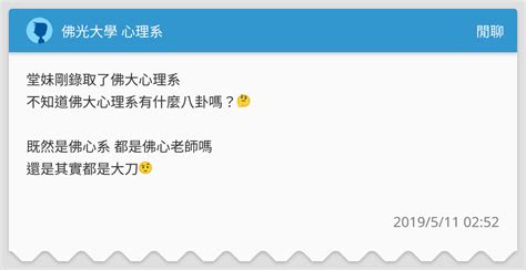 佛光大學 心理系 閒聊板 Dcard