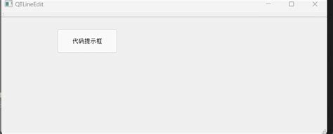 C Qt开发LineEdit单行输入组件 qt点击lineedit然后弹出键盘输入数据 CSDN博客