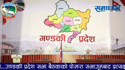 Liveपोखरा सभागृहमा जारी गण्डकी प्रदेश सभा बैठकको प्रत्यक्ष प्रसारण
