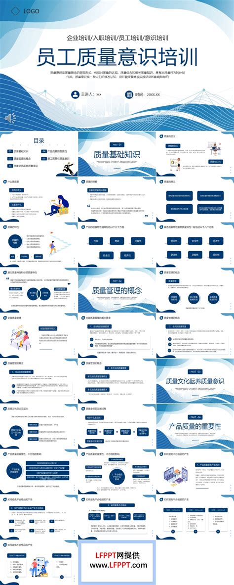 员工质量意识培训课件PPT模板下载 LFPPT