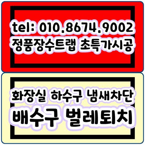 오산하수구냄새 용인화장실냄새 욕실변기벌레 배수구악취 소변기트랩 싱크대 베란다우수관 네이버 블로그