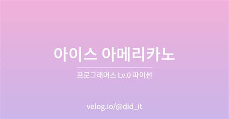 프로그래머스 Lv0 아이스아메리카노 파이썬python