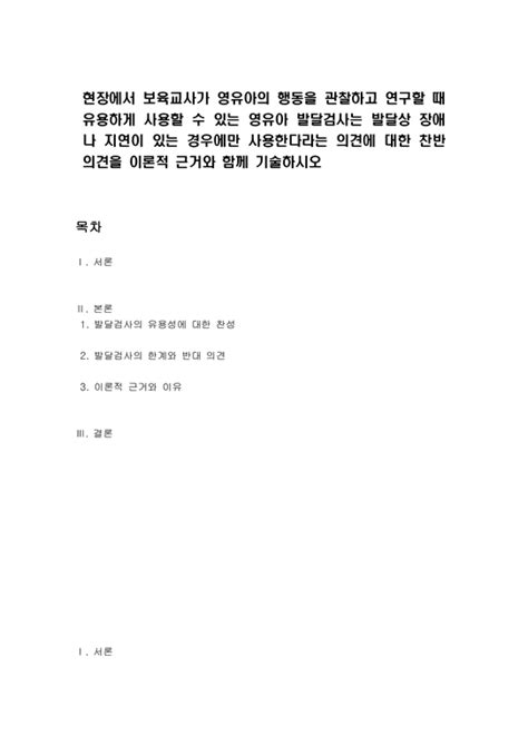 현장에서 보육교사가 영유아의 행동을 관찰하고 연구할 때 유용하게 사용할 수 있는 영유아 발달검사는 발달상 장애나 지연이 있는 경우에만 사용한다라는 의견에 대한 찬반 의견을