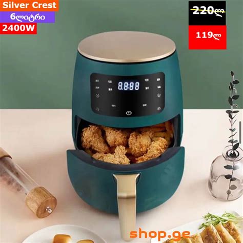 Silver Crest ის ფირმის აერო გრილი