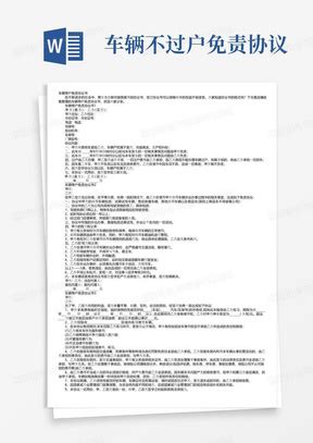 实用的车辆使用免责协议书 docWord模板下载 熊猫办公