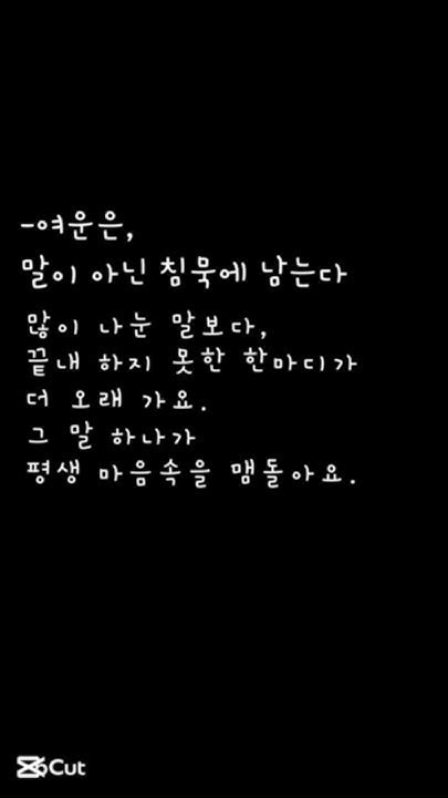 여운은 명언 긍정의말 Motivation 긍정적마인드 공감글귀 공감 긍정의한줄 Quotes 멋진글귀