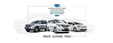 АВТОМАШИН ХЭРЭГЛЭГЧДИЙН МЭДЛЭГИЙГ ДЭМЖИХ ХӨТӨЛБӨР 2016
