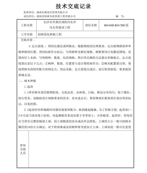 园林绿化种植工程技术交底PDF 10P免费下载 园林施工交底 土木工程网