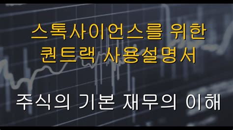 퀀트랙 사용설명서 재무의 이해 YouTube