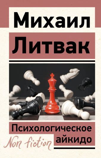 «Психологическое айкидо» Литвак Михаил Ефимович - описание книги ...