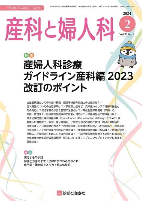 産科と婦人科 2024年 02月号 雑誌 特集産婦人科診療ガイドライン産科編2023 改訂のポイント Amazon sg Books