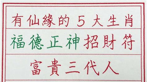 老人言：有仙緣的5大生肖，福德正神招財符，富貴三代人 硬笔书法 手写 中国书法 中国語 书法 老人言 派利手寫 生肖運勢