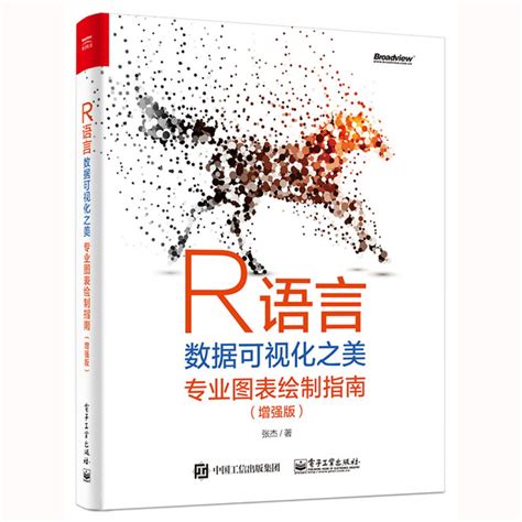 R语言数据可视化之美专业图表绘制指南增强版张杰 R语言编程教程书籍数据分析统计数据结构图形数据挖掘电子工业出版社虎窝淘