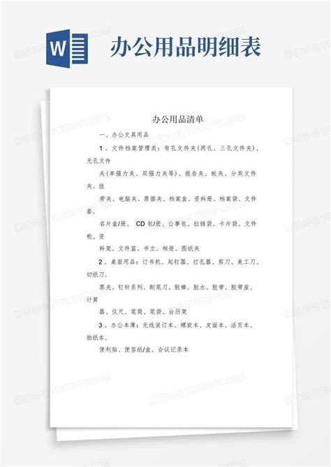 办公用品清单word模板下载 编号qzknrdjd 熊猫办公