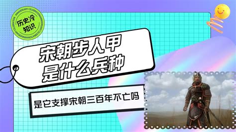 宋朝步人甲是什么兵种，是它支持宋朝三百年不亡么睡前中国历史有声书 Youtube