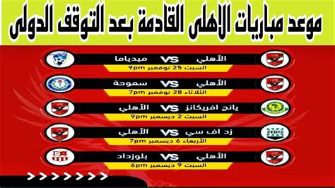 موعد مباراة الاهلى القادمة و جدول مباريات النادى الاهلى بعد التوقف
