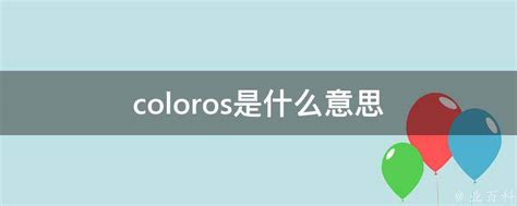 coloros是什么意思 业百科