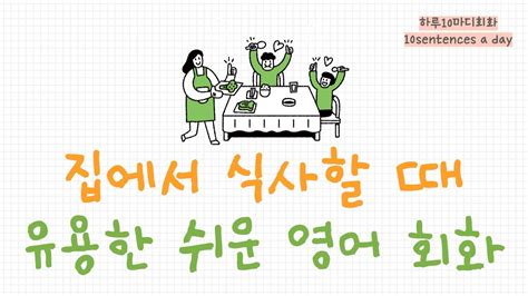 집에서 식사할 때 유용한 쉬운 영어 회화 하루10마디영어회화 기초영어회화 4050영어공부 5060영어공부 상황별영어회화 쉬운영어회화 식사영어회화 일상영어