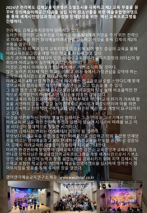 2024년 전라북도 김제교육지원청은 소멸도시를 극복하고 제2 교육 부흥을 꿈꾸며 창의예술미래공간 다움을 설립 지역 청소년들을