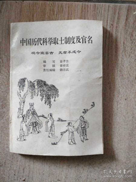 中国历代科举取士制度及官名作者签名本32开本 曾子方 孔夫子旧书网