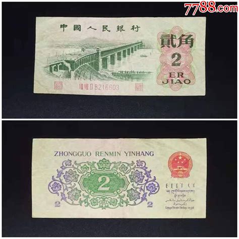 第三套人民币三版2角贰角二罗马1962年8品货币人民币高宗收藏【7788收藏收藏热线】