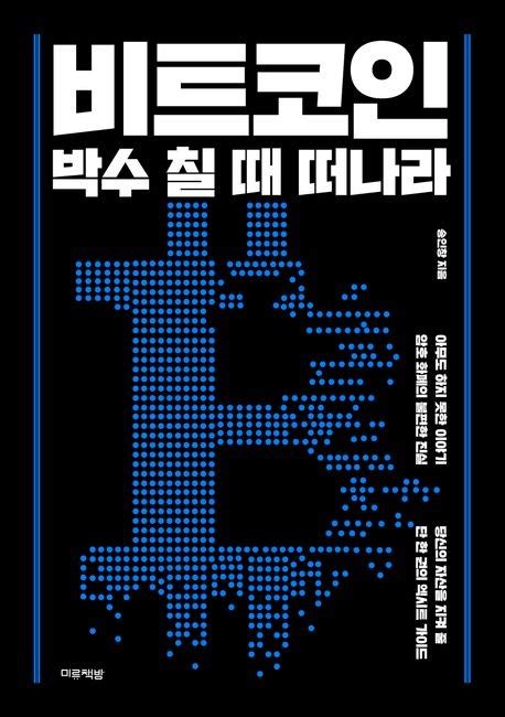 신간 암호화폐 붕괴 시나리오비트코인 박수 칠 때 떠나라 연합뉴스