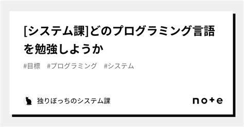 [システム課]どのプログラミング言語を勉強しようか｜独りぼっちのシステム課
