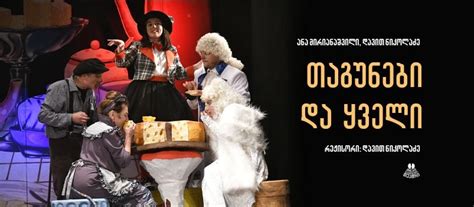 თაგუნები და ყველი