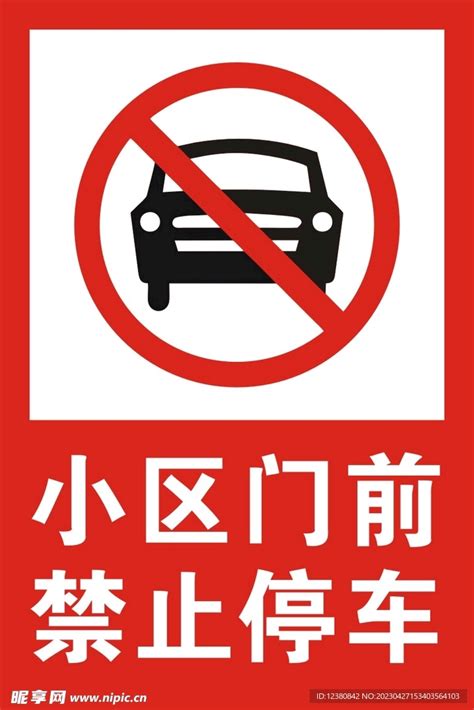 门前禁止停车设计图 广告设计 广告设计 设计图库 昵图网