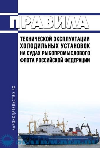Правила технической эксплуатации холодильных установок на судах рыбопромыслового флота