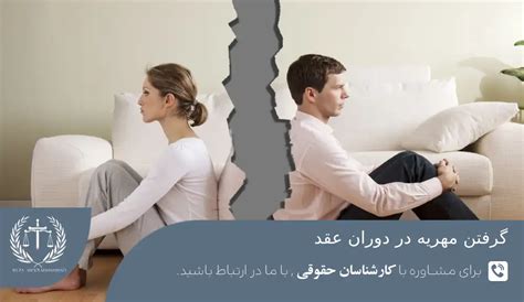 مهریه در دوران عقد مطالبه مهریه در دوران عقد رضا عبدالمحمد