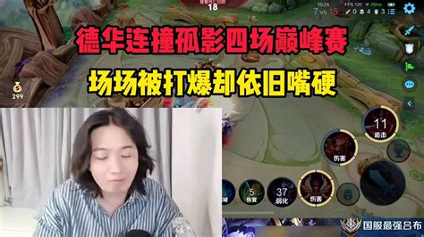 德华连撞孤影四场巅峰赛，场场被打爆却依旧嘴硬 Youtube