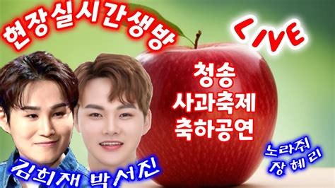 실시간생방 청송사과축제 김희재 박서진 노라조 정해리 축하공연현장 Youtube