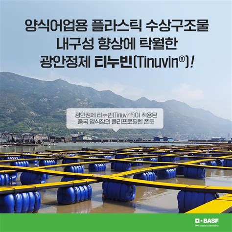 Basf 바스프가 수상구조물 플라스틱 제품 전문 회사인 중국의 푸젠 아틀란티스 플라스틱