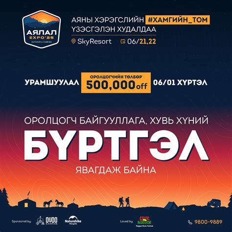 Аялал 🎪 АЯЛАЛ ЭКСПО 2025 ОРОЛЦОГЧДЫН БҮРТГЭЛ ЯВАГДАЖ БАЙНА 🌄🏕️ 📝 ОРОЛЦОГЧООР БҮРТГҮҮЛЭХ 👉