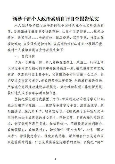 领导干部个人政治素质自评自查报告材料范文 纵横材料网材料狗网