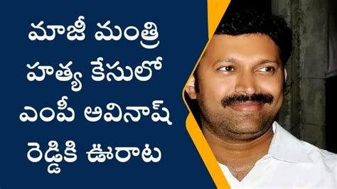 వివేకానంద హత్య కేసులో ఎంపీ అవినాష్ రెడ్డికి ఊరట Video Dailymotion