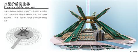 Qi Chen 行星护盾发生器 Planetary Shield Generator