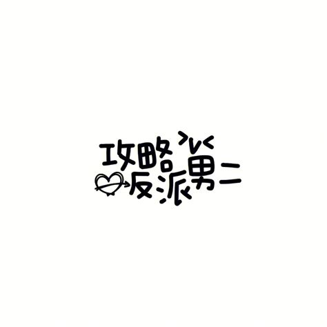 原来爱的反义词是遗忘 dt 在心里执行 堆糖美图壁纸兴趣社区