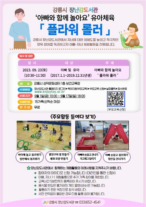 자체부모 자녀체험 아버지 자녀 체험활동 「플라워롤러」 영유아 프로그램 강릉시육아종합지원센터