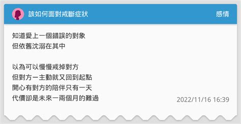 該如何面對戒斷症狀 感情板 Dcard