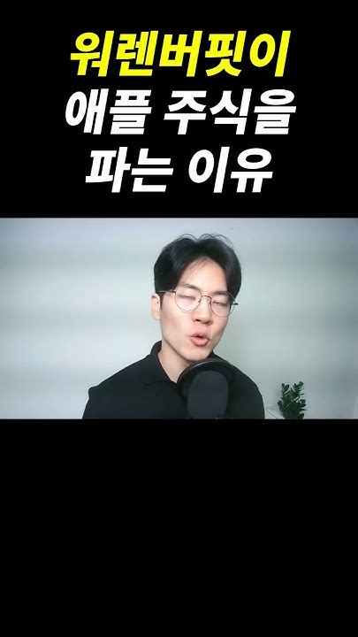 워렌버핏은 왜 애지중지하던 애플 주식을 팔까 워렌버핏애플 애플매도 애플주가 Youtube