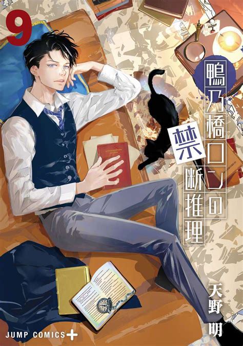 家庭教师作者 天野明 新作鸭乃桥论的禁忌推理10卷封面公开