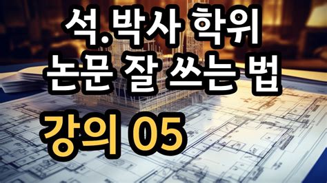 석사 박사 학위 논문 잘 쓰는법 05 Youtube