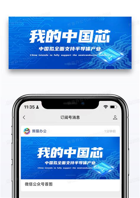 简约蓝色炫酷我的中国芯公众号封面大图图片模板下载 蓝色简约 图客巴巴