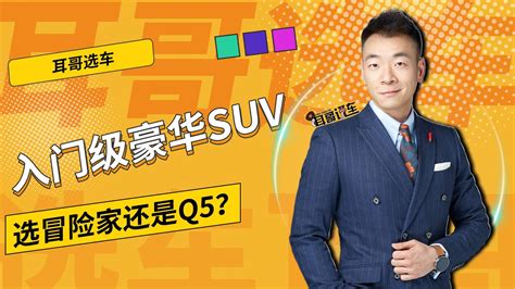 林肯冒险家pk奥迪q3 入门级豪华suv怎么选？凤凰网视频凤凰网