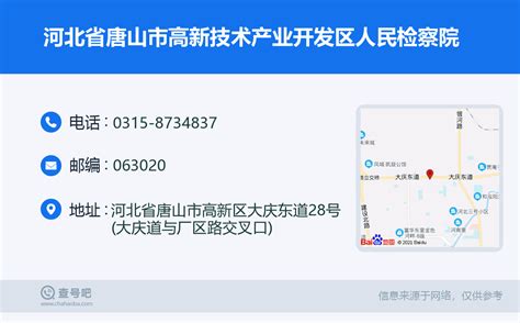 ☎️河北省唐山市高新技术产业开发区人民检察院：0315 8734837 查号吧 📞
