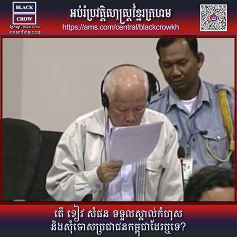តើ ខៀវ សំផន ទទួលស្គាល់កំហុស និងសុំទោសប្រជាជនកម្ពុជាដែរឬទេ វីដេអូ២៦ តើ ខៀវ សំផន